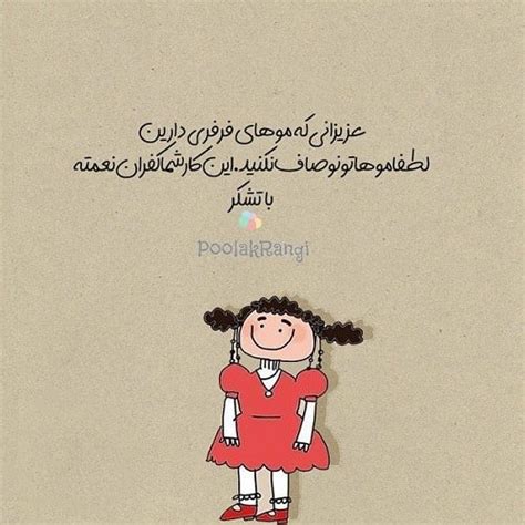 عکس نوشته مو فرفری ها متن دختر موفرفری تــــــــوپ تـــــــــاپ
