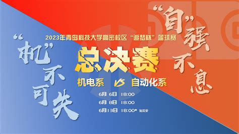 【赛事预告】2023年高密校区“追梦杯”篮球赛总决赛赛事预告 青岛科技大学高密校区