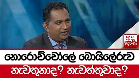 නොරොච්චෝලේ බොයිලේරුව නැවතුනාද නැවත්තුවාද නොරොච්චෝලේ බොයිලේරුව