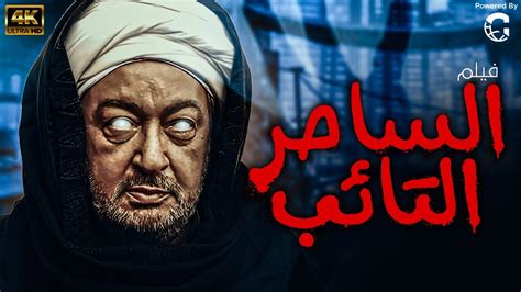 فيلم الرعب المصري الساحر التائب بطولة نور الشريف 🔥😱 Youtube