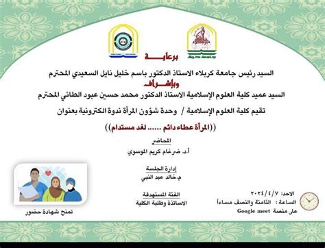 تعتزم كلية العلوم الاسلامية اقامة ندوة الكترونية بعنوان المرأة عطاء دائم