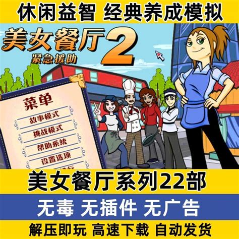 美女餐廳5 22部合集經典養成模擬經營女生做飯 Win電腦單機小遊戲 FNGS 蝦皮購物