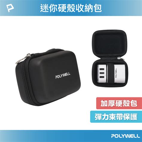 Polywell 硬殼旅充收納包 迷你 多國旅充 充電頭收納 適合上班 出差 旅遊 隨身小物收納 寶利威爾 台灣現貨 蝦皮購物