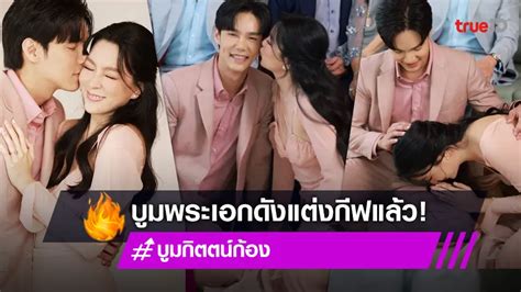 ชื่นมื่น บูม กิตตน์ก้อง พระเอกช่อง 7 แต่ง กีฟ ดราภดา แล้ว