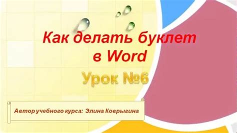 КАК Сделать Буклет В Ворде Урок 6 Оформляем буклет Смотреть онлайн в поиске Яндекса по Видео