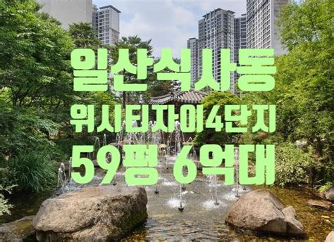 일산 식사동아파트경매 위시티일산자이4단지 59평 6억대 2022타경62511 네이버 블로그