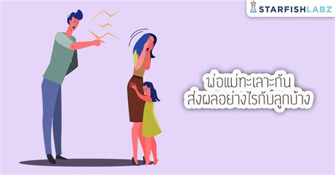 บทความ พ่อแม่ทะเลาะกันส่งผลอย่างไรกับลูกบ้าง