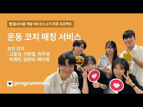 [프로그래머스] 타입스크립트와 함께하는 웹 풀사이클 개발 react node js 2기 코치코치 프로젝트 발표영상