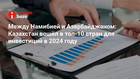 Между Намибией и Азербайджаном Казахстан вошёл в топ 10 стран для инвестиций в 2024 году