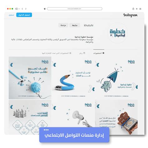 إدارة منصات التواصل الاجتماعي خطوة إبداعية