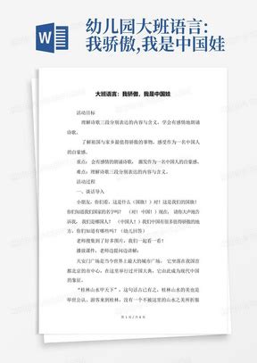 幼儿园大班优秀语言教案我骄傲 我是中国娃 图文Word模板下载 编号laamgmjj 熊猫办公