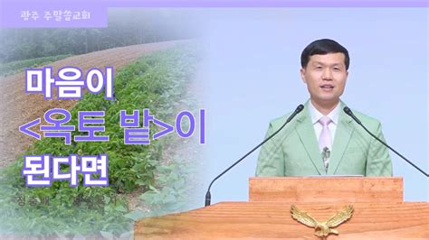 마음이 옥토밭이 된다면│정충배 목사│광주주말씀교회 Youtube