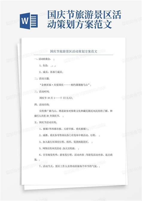 国庆节旅游景区活动策划方案范文Word模板下载 编号qgmmddnn 熊猫办公