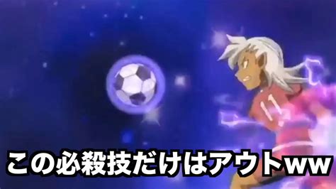 【イナイレ】イナズマイレブンの問題になった必殺技がどれだけ酷いかわかる動画【ツッコミ】 Youtube