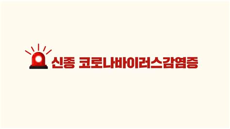 🚨신종 코로나바이러스감염증 국민 예방수칙 Youtube