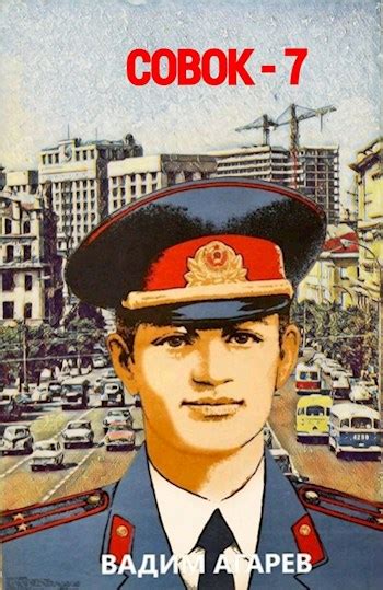 Совок-7 - Вадим Агарев - читать книгу в онлайн-библиотеке ...