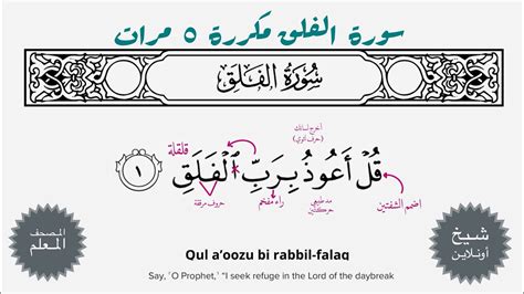 سورة الفلق مكررة ٥ مرات المصحف المعلم شيخ أونلاين Youtube