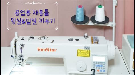 공업용 재봉틀 윗실 밑실끼우기 공업용 미싱 실끼우는 방법 How To Thread Industrial Sewing Machines Youtube