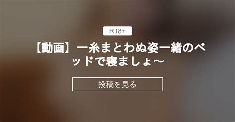 【温泉アイドル】 【動画】一糸まとわぬ姿😘一緒のベッドで寝ましょ～💝💝💝 紗菜のファンクラブ 紗菜 の投稿｜ファンティア[fantia]
