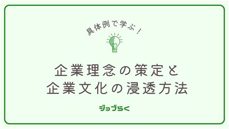 【具体例で学ぶ！】企業理念の策定と企業文化の浸透方法 株式会社ジョブらく