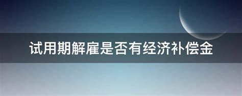 试用期解雇是否有经济补偿金 业百科
