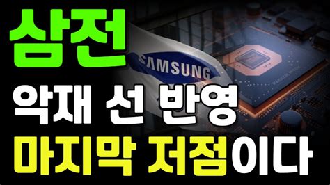 삼성전자 전망 악재 선 반영됐다 이게 마지막 저점일 것 Youtube