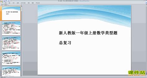 小学一年级上册ppt课件下载 数学ppt课件课件站
