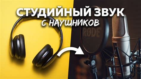 🎧 КАК ОБРАБОТАТЬ ЗВУК С МИКРОФОНА ОТ ЛЮБЫХ НАУШНИКОВ КАК СДЕЛАТЬ ИДЕАЛЬНЫЙ ГОЛОС В ИГРАХ Youtube