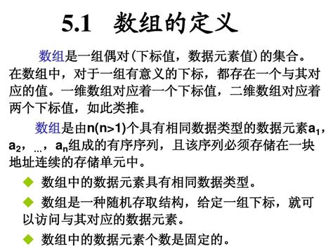 数据结构 第五章 数组和广义表 word文档在线阅读与下载 无忧文档