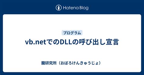 vb netでのDLLの呼び出し宣言 朧研究所おぼろけんきゅうじょ