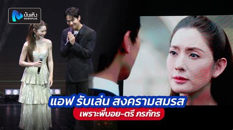 แอฟ ทักษอร รับเล่นละคร สงครามสมรส เพราะพี่บอย ตรี ภรภัทร Youtube