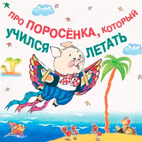 Аудиосказка Про поросенка, который учился летать слушать онлайн ...