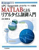 MATLABによるリアルタイム制御入門 MATLAB Simulink Books