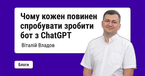 Чому кожен повинен спробувати розробити бота за допомогою chatgpt Приклад та особистий досвід dou