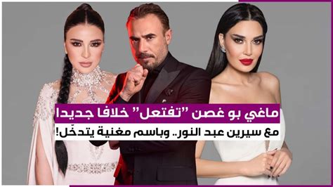 ماغي بو غصن تفتعل خلافا جديداً مع سيرين عبدالنور و باسم مغنية