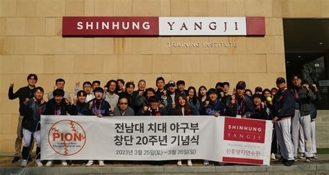 전남치대 야구동아리 신흥양지연수원 기념식
