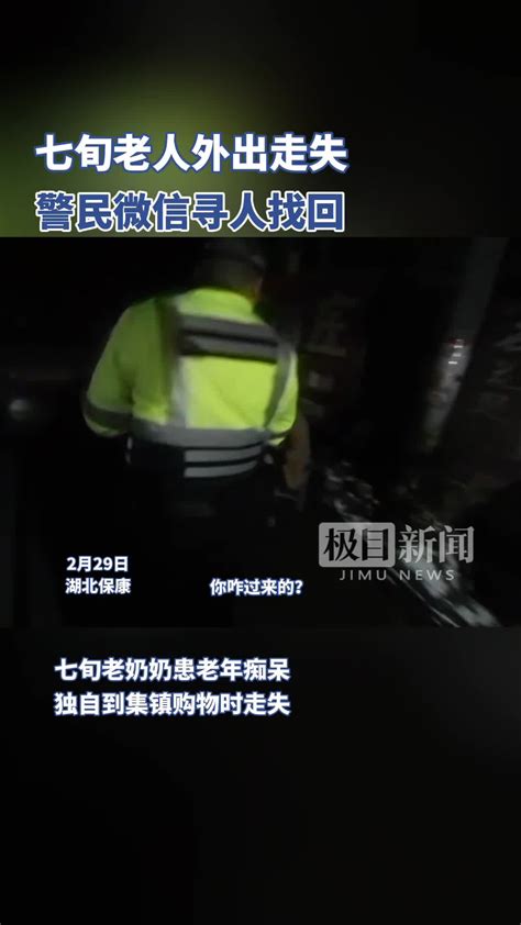 七旬老人外出走失，襄阳保康警民微信寻人找回