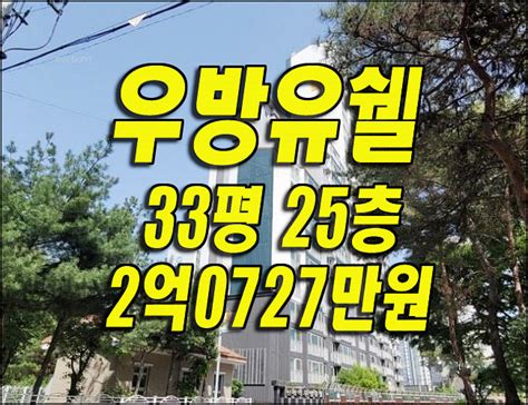 대구 수성구 매호동 신매역우방유쉘 아파트경매 반값급매 네이버 블로그