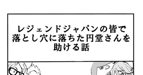 イナダン レジェンドジャパンで落とし穴に落ちた円堂さんを助ける話 キコ（休み）のマンガ イナゴ 笑擊のラスト イナズマレジェンド