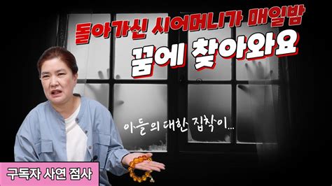 시어머니가 꿈에 찾아와 괴롭혀요 Youtube