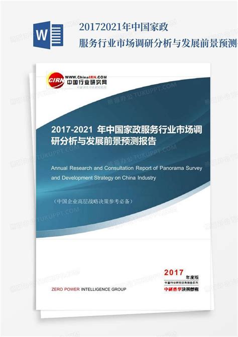 2017 2021年中国家政服务行业市场调研分析与发展前景预测报告目录word模板下载编号lnxgyvwd熊猫办公