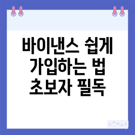바이낸스 가입방법 초보자를 위한 단계별 안내서