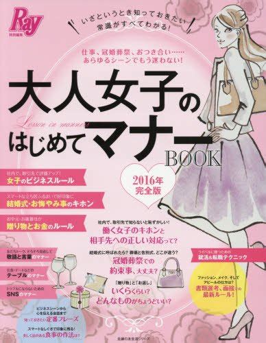 『ray特別編集 大人女子のはじめてマナーbook 完全版』｜感想・レビュー・試し読み 読書メーター