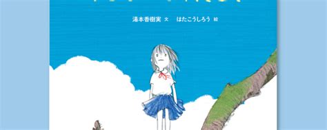 「ちひろ美術館セレクション 2010→2021 日本の絵本展」出展絵本のご紹介㉑ いわさきちひろ記念事業団 公式サイト