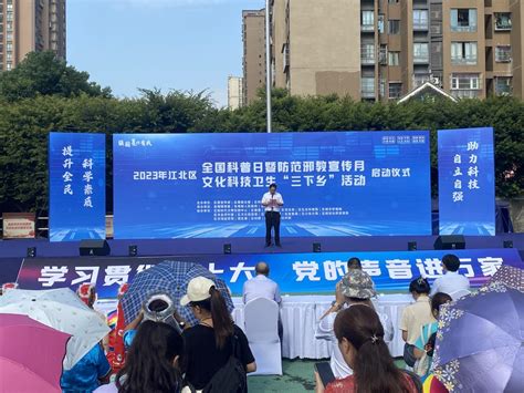 重庆市江北区2023年全国科普日暨防范邪教宣传月、文化科技卫生 “三下乡”主场活动正式启动