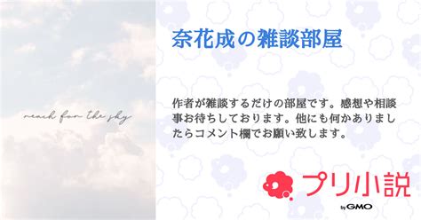 奈花成の雑談部屋 全5話 【連載中】（奈花成さんの小説） 無料スマホ夢小説ならプリ小説 Bygmo