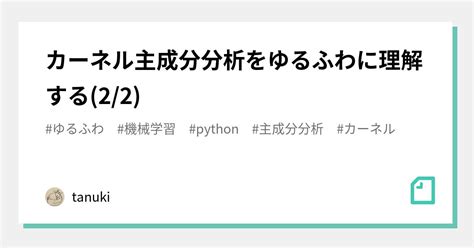 カーネル主成分分析をゆるふわに理解する22｜tanuki
