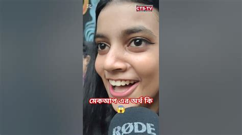মেকআপ এর অর্থ কি 🇧🇩😱 Youtube