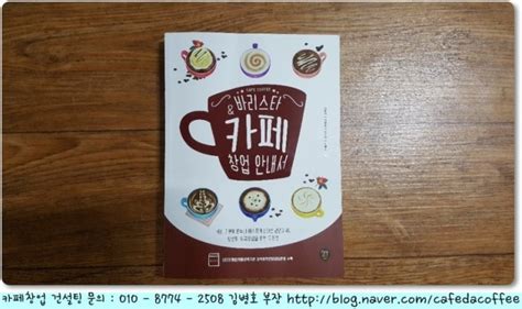 카페창업안내서 And 바리스타 자격증 취득 가이드 네이버 블로그
