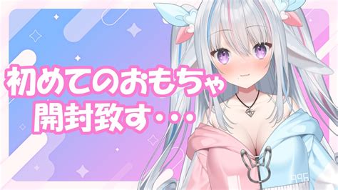 はじめてのおもちゃ開封 九々むぎここむぎ Ci enシエン